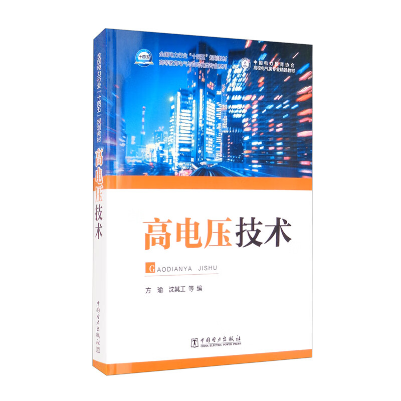 高电压技术