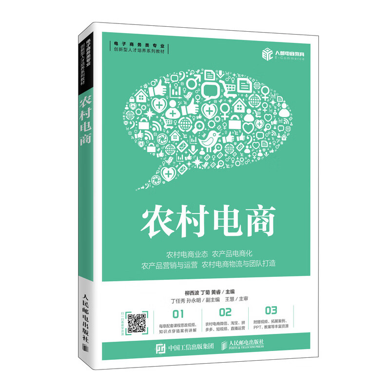 包邮 农村电商 柳西波 丁菊 黄睿 -人民邮电出版社