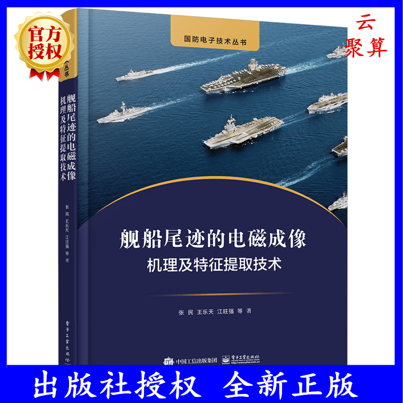 2023新书 舰船尾迹的电磁成像机理及特征提取技术 张民 王乐天 汪旺强 识别舰船目标类型位置航速航向信息 9787121458279 电子工业