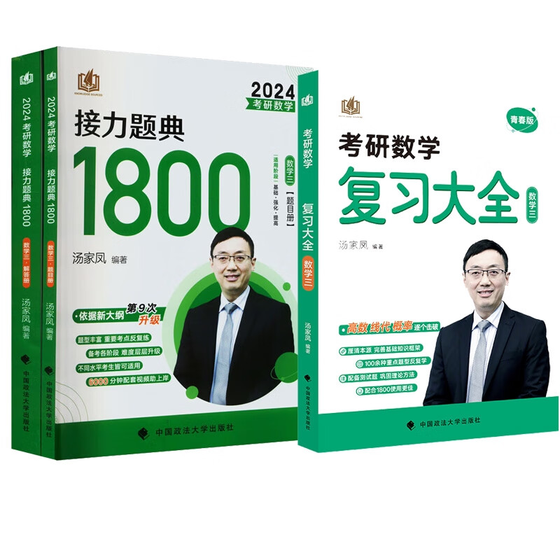 2024汤家凤1800+复习大全 数三