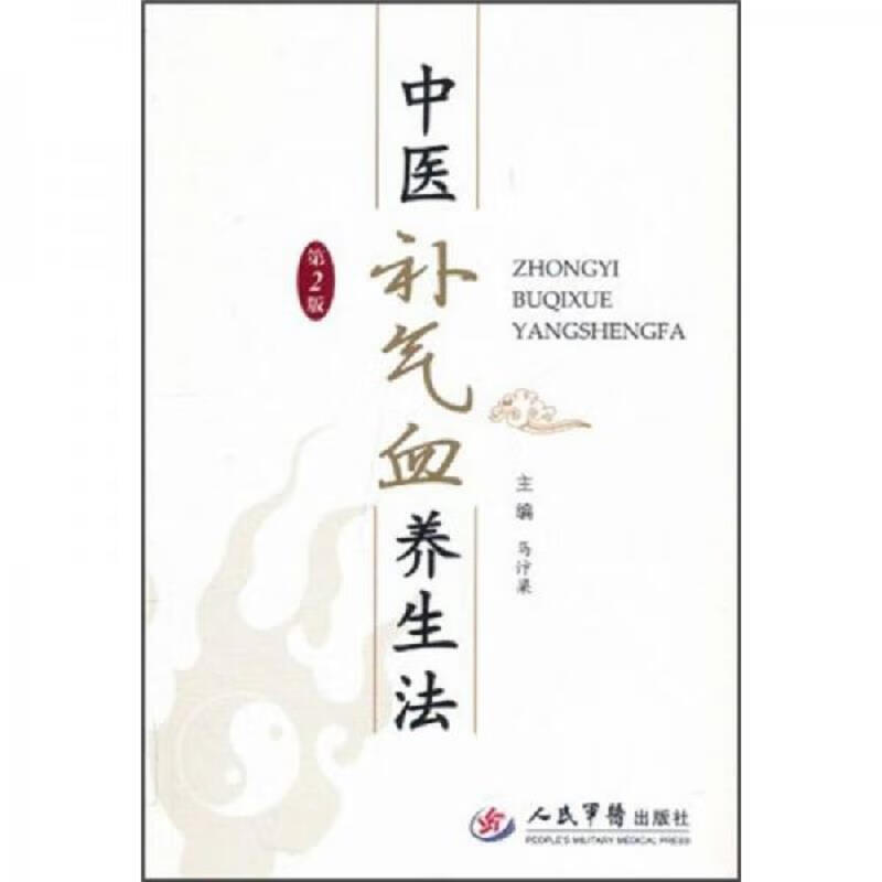 人民军医出版社马汴梁中医补气血养生法9787509140611