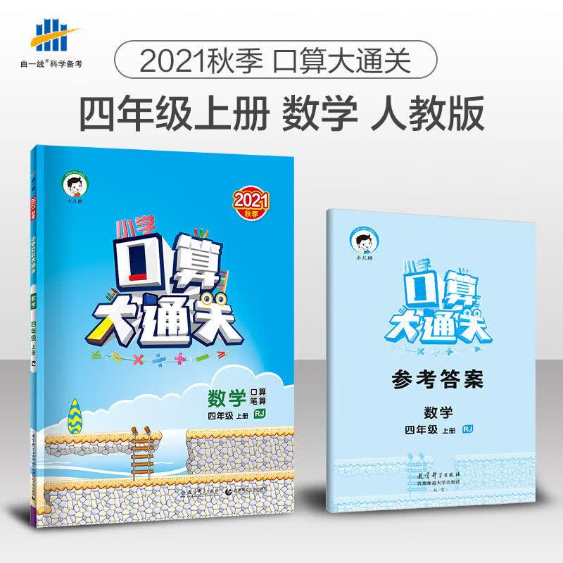 口算大通关一二三四五六年级数学上下册人教 北师 口算题卡天天练 四年级上册 人教版：口算+练考卷数学