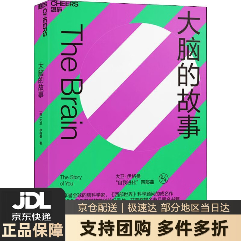 【 送货上门】大脑的故事（《西部世界》科学顾问成名之作，脑科学入门之选） 大卫·伊格曼（DavidEagleman