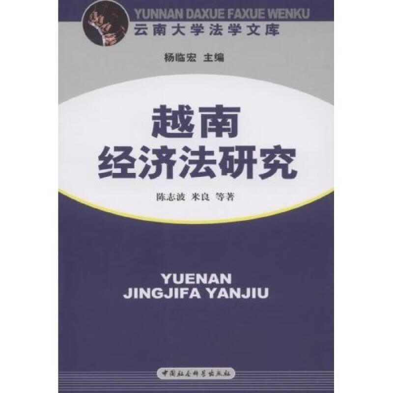 越南经济法研究陈志波中国社会科学出版社9787500466130 时尚/美妆书籍