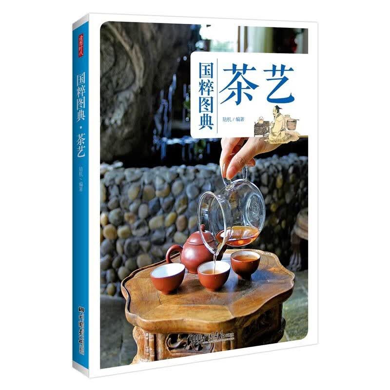 茶艺：传统文化之国粹图典