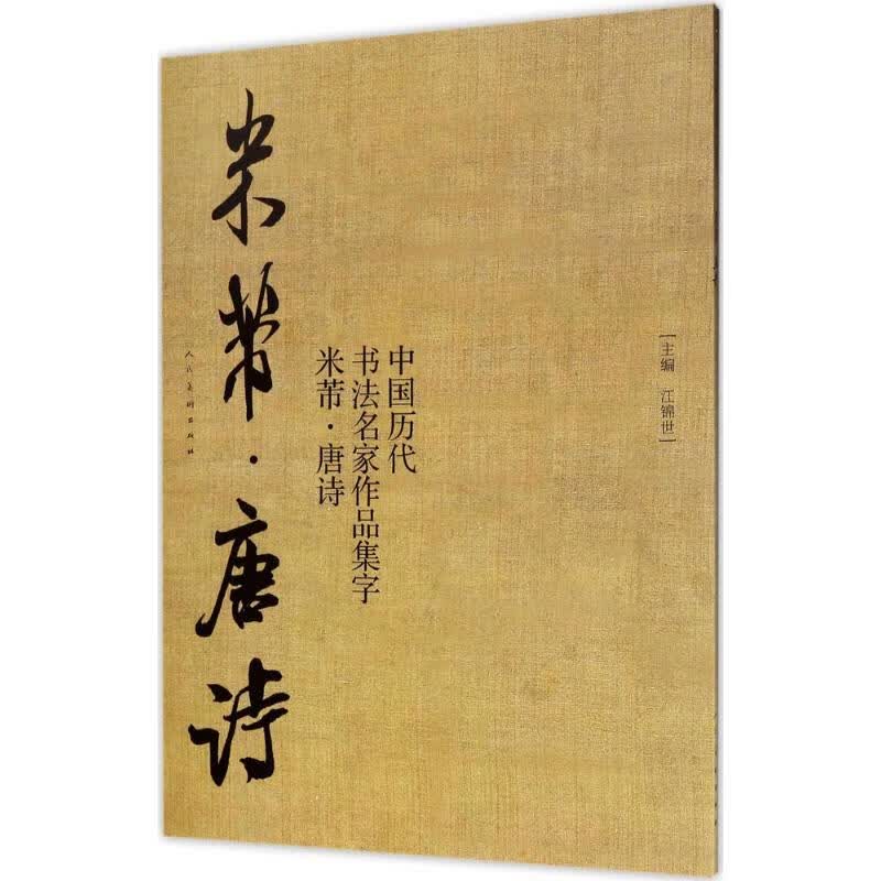 中国历代书法名家作品集字米芾唐诗