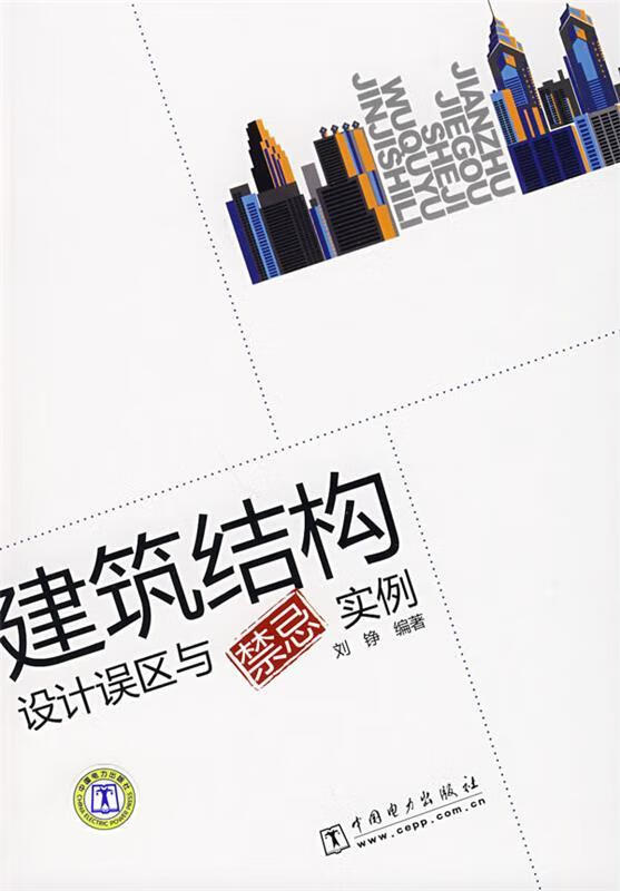 建筑结构设计误区与禁忌实例【好书，下单速发】
