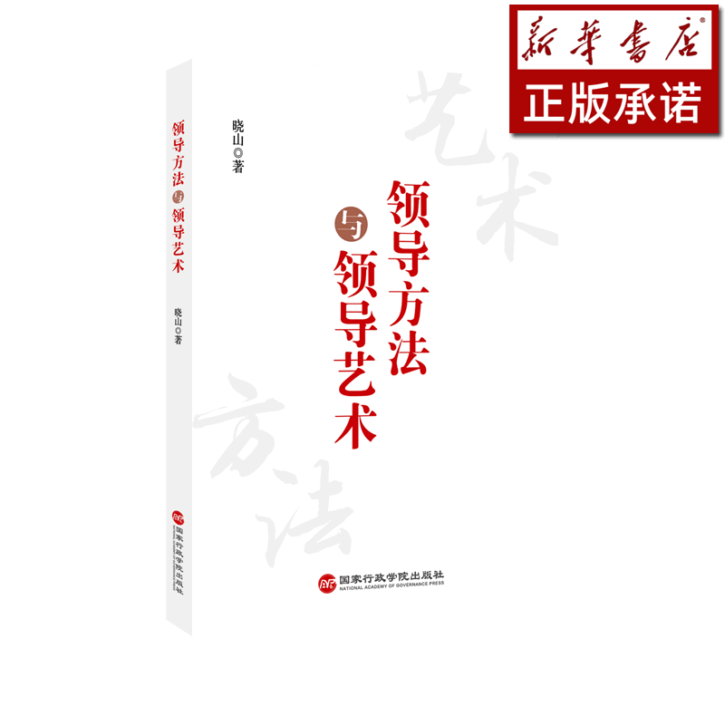 领导方法与领导艺术