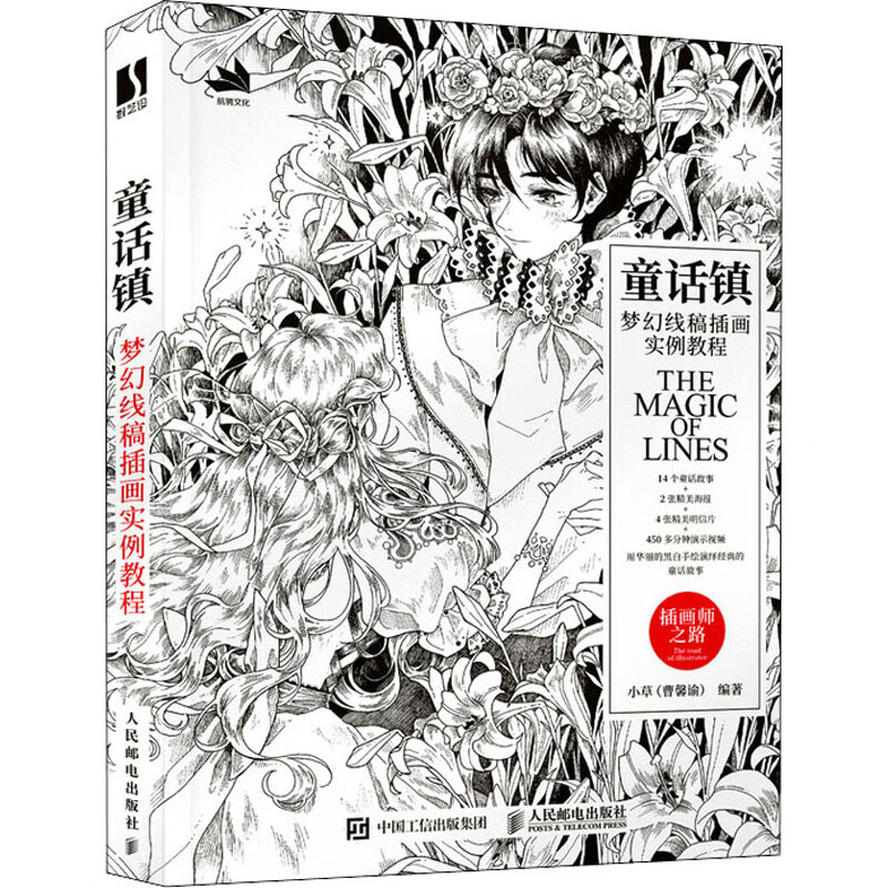 童话镇 梦幻线稿插画实例教程 图书