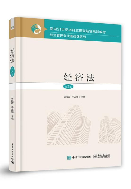 【新书】经济法（第3版） 9787238368 郭海霞 电子工业出版社