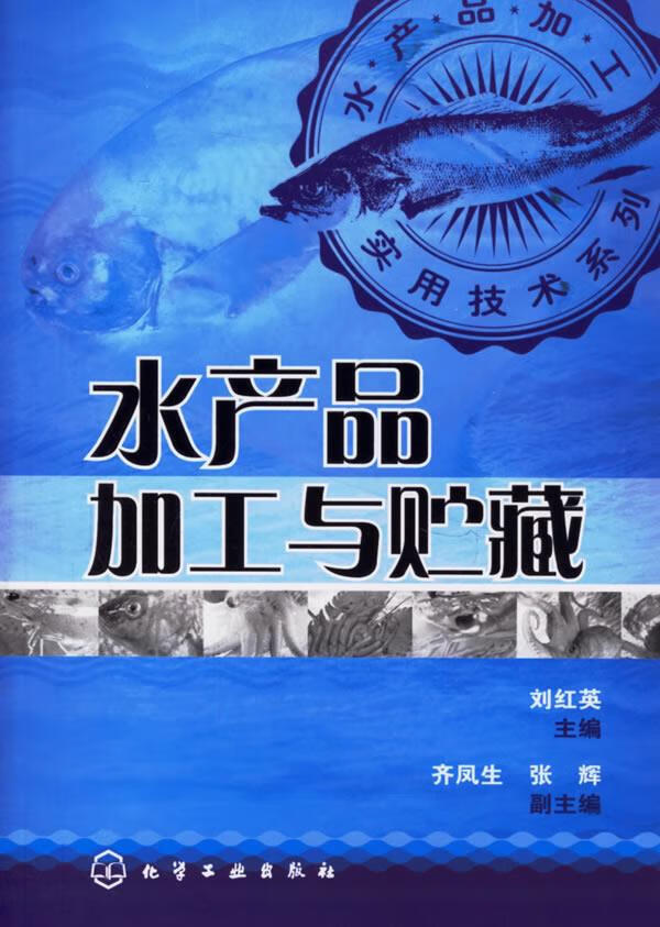水产品加工与贮藏