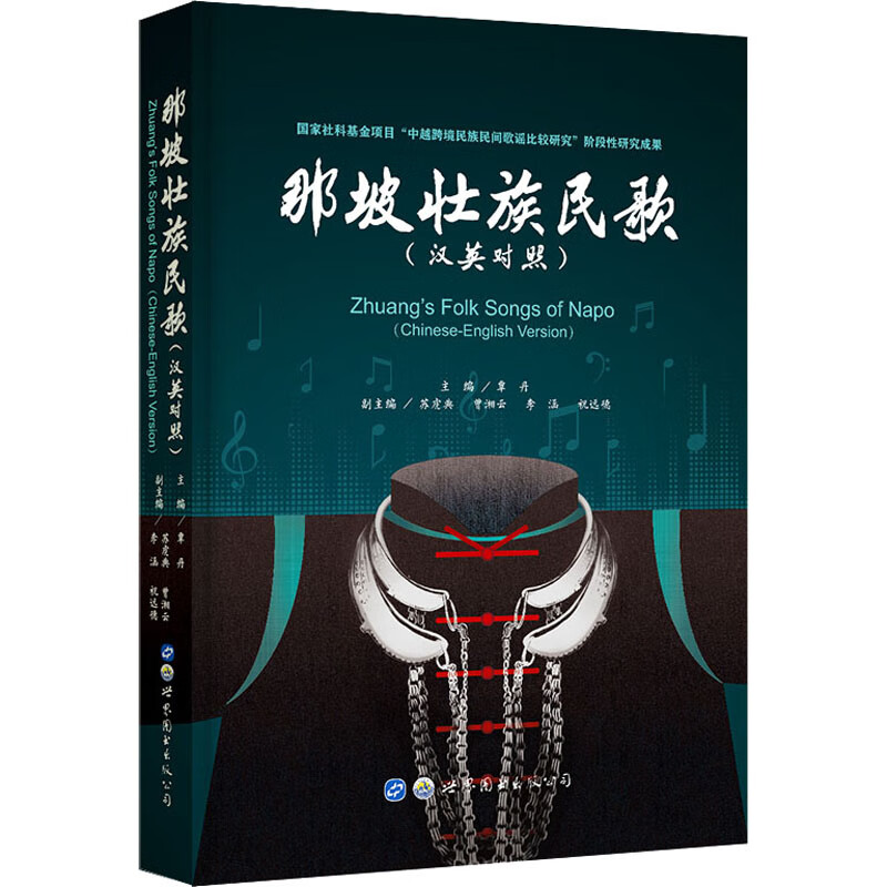 那坡壮族民歌 覃丹 编 音乐理论