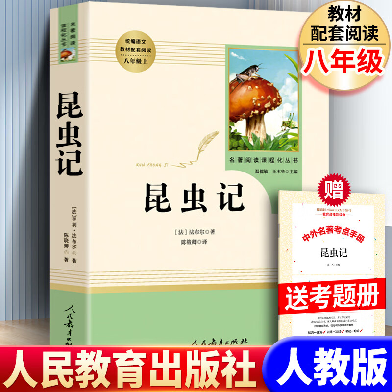 红星照耀中国和昆虫记人教版原著无删减 八年级上册课外必读教材配套初中统编语文推荐阅读学生课外书 人民教育出版社 人教版：昆虫记（送考点手册）