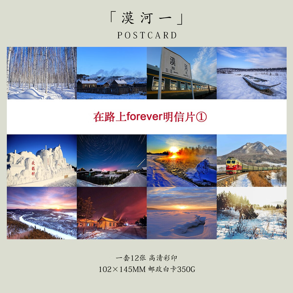 黑龙江/大兴安岭/漠河/北极光/北极村/唯美明信片/圣诞邮局同款 12张120分邮票(不含明信片)