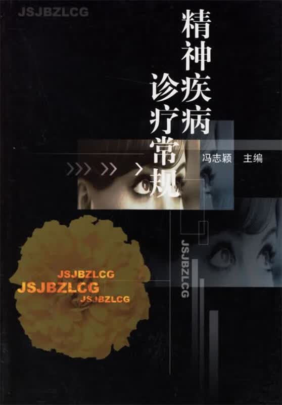 精神疾病诊疗常规
