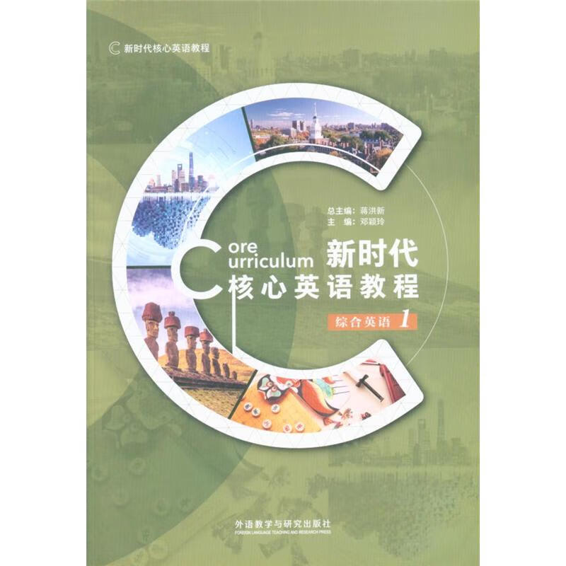综合英语1-新时代核心英语教程