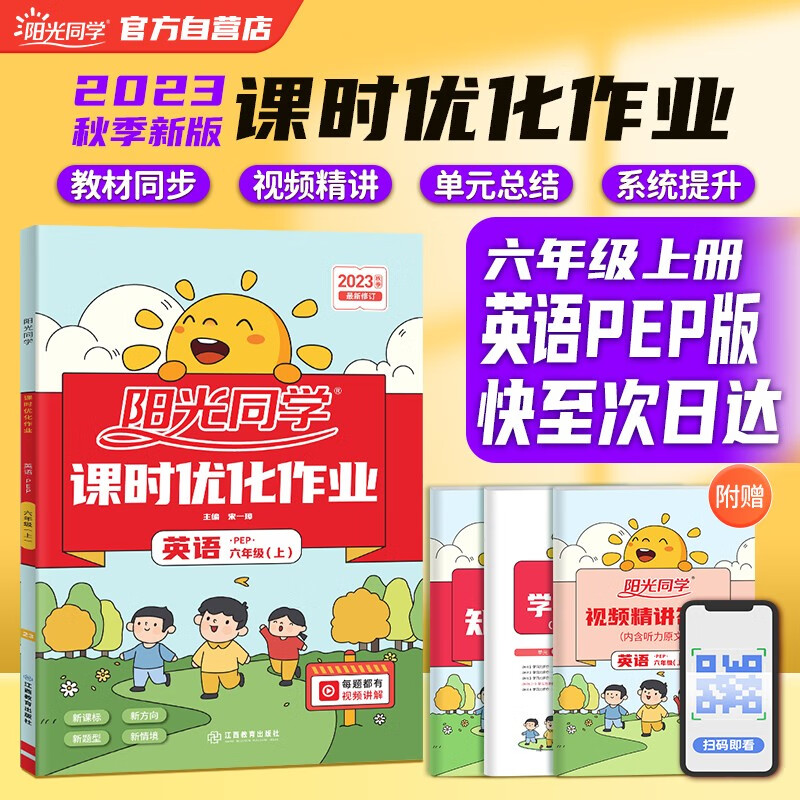【包邮】阳光同学 2023秋新版 课时优化作业六年级上册英语人教PEP版同步训练 小学6年级上册同步教材练习册一课一练