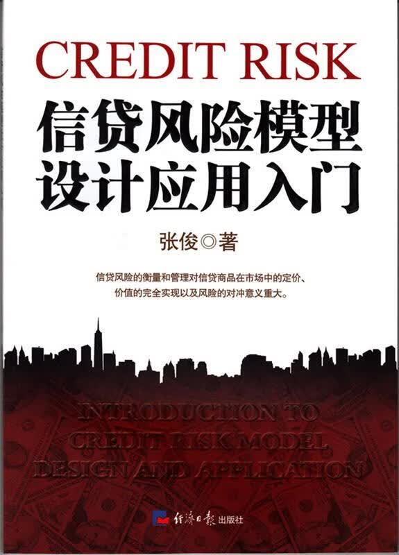 信贷风险模型设计应用入门 张俊【书】
