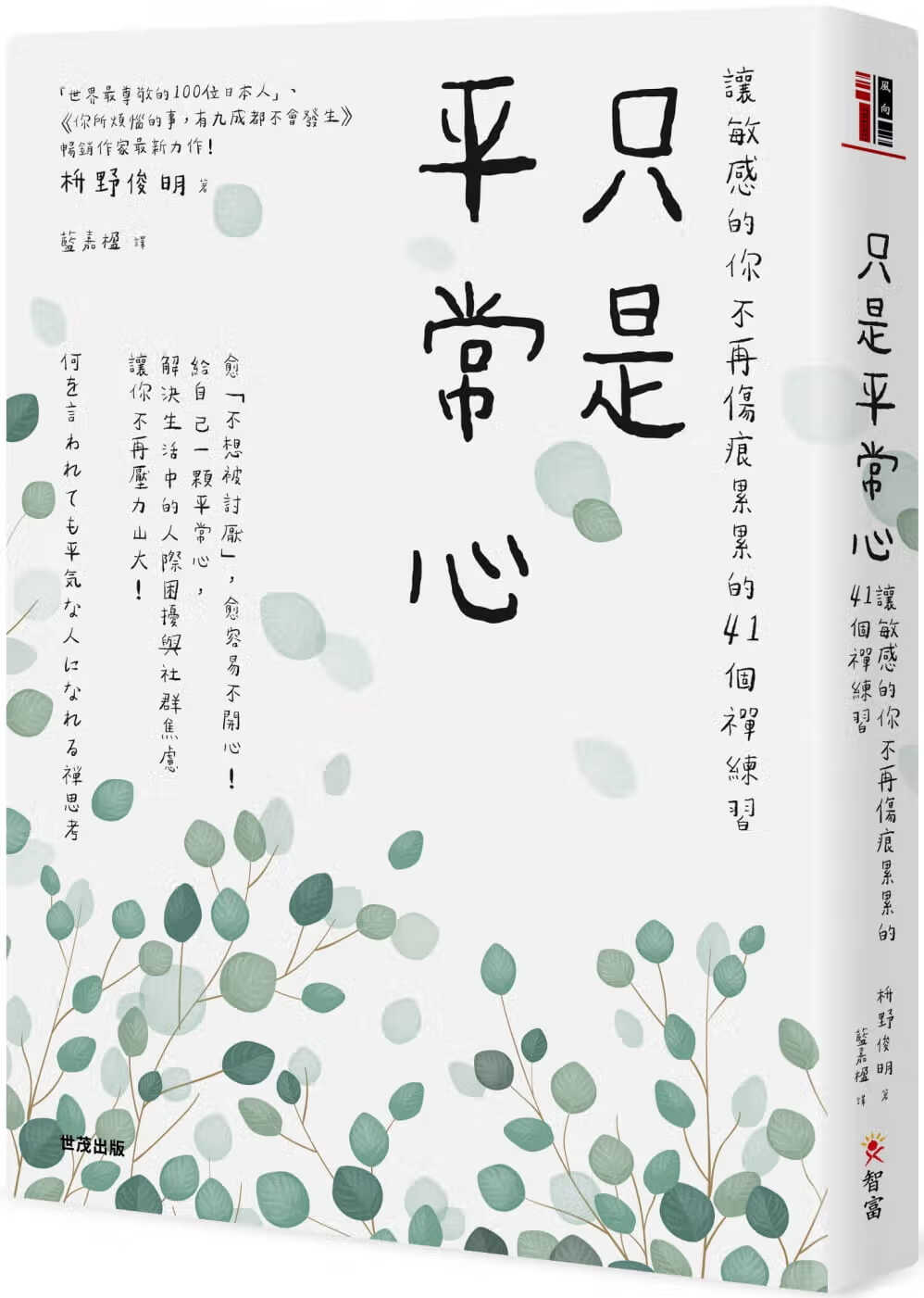 预售 原版进口书 枡野俊明（MasunoShunmyo）只是平常心：让敏感的你不再伤痕累累的4