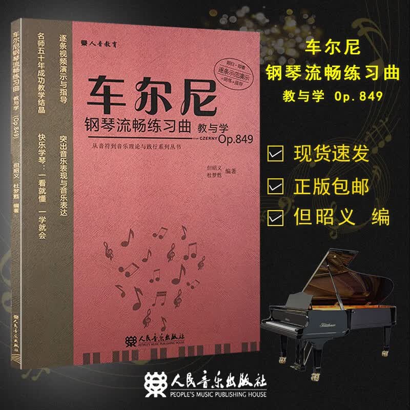 包邮 车尔尼钢琴流畅练习曲教与学 Op.849 但昭义从音符到音乐理论与践行系列丛书 人民音乐出版社