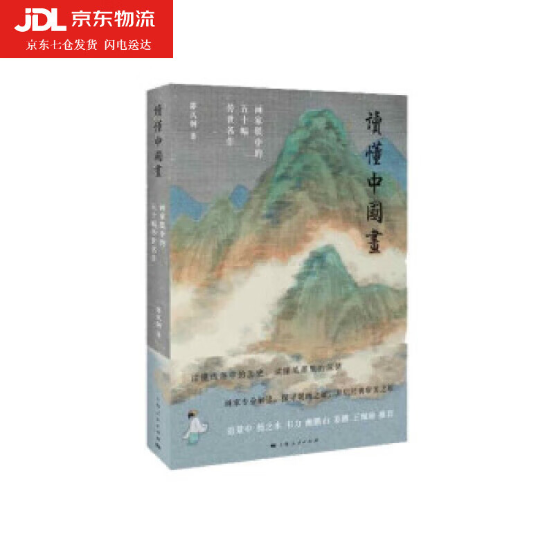 读懂中国画 画家眼中的五十幅传世名作