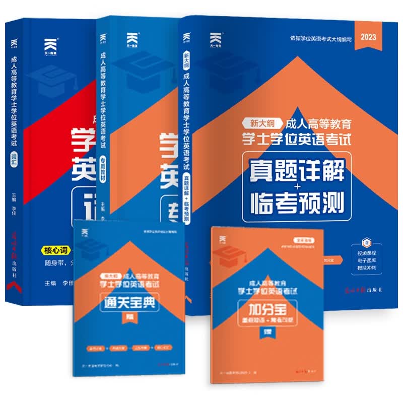 2023成人高等教育学士学位英语教材+试卷+词汇（共5册）
