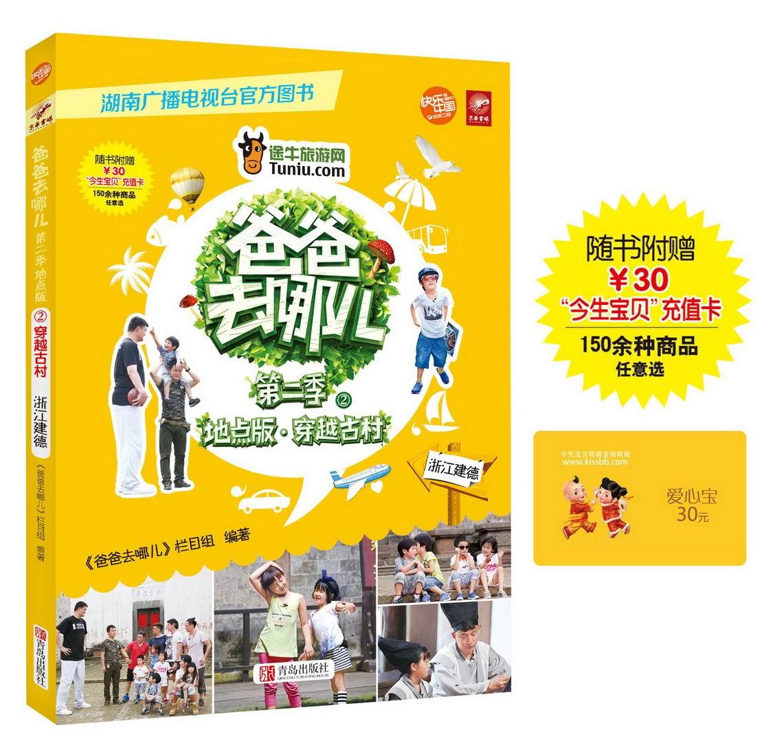 爸爸去哪儿第二季②:穿越古村