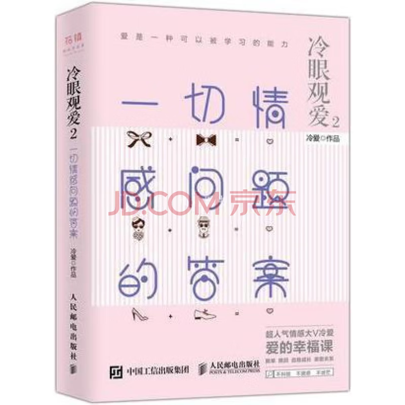 冷眼观爱2 一切情感问题的答案 冷爱 著【书】