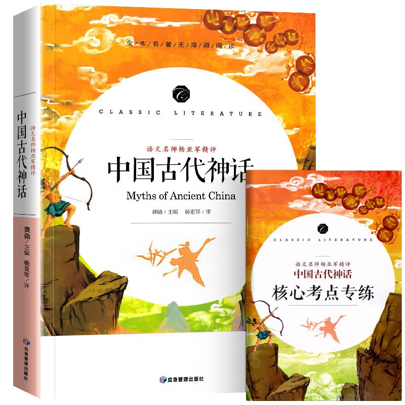 古希腊神话中国神话故事集北欧神话世界经典神话与传说故事山海经小学生版四年级阅读课外书上册下册必儿童读 【四年级上册】中国古代神话