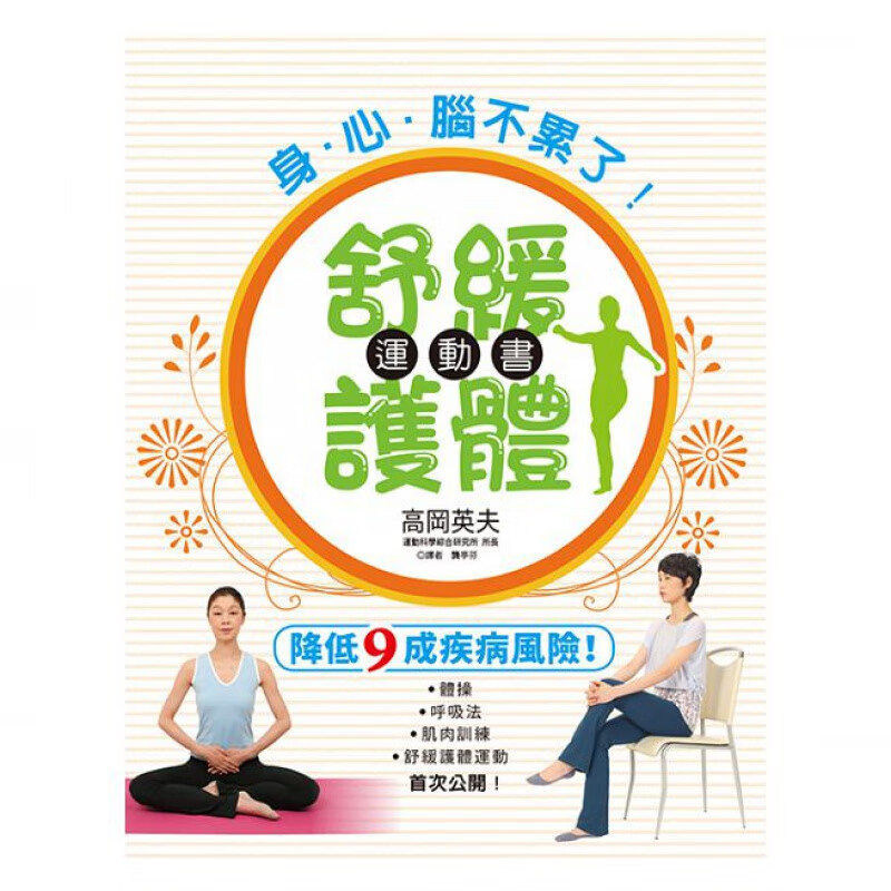台版 身心脑不累了 舒缓护体运动 预防疾病提升运动能力活化大脑美丽纤体运动健身健康
