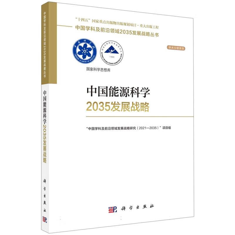 中国能源科学2035发展战略 国家自然科学基金委员会，中国科学院