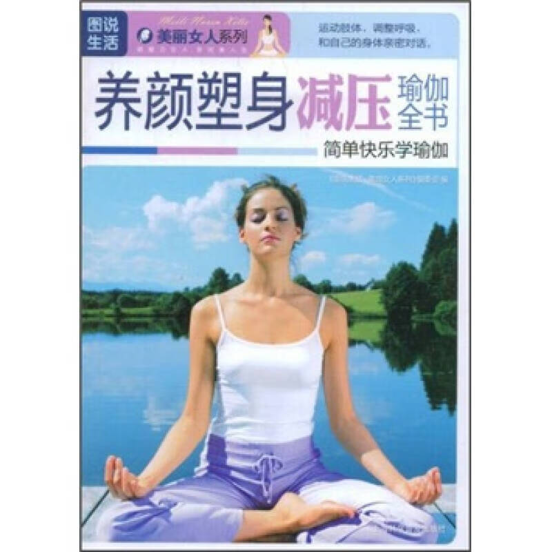 养颜塑身减压瑜伽全书【好书】