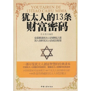 犹太人的13条财富密码【现货】