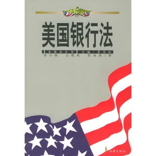 美国银行法 美国法丛书【好书】