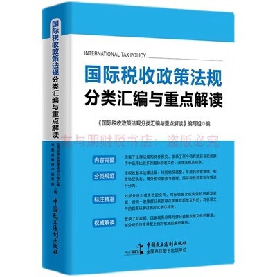 国际税收政策法规分类汇编与重点解读 （2023国际税收大比武）2023年练兵大比武国际税收条线法规推荐