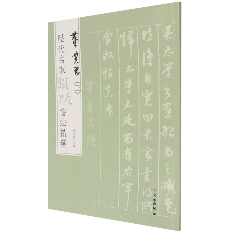 董其昌(3)/历代名家题跋书法精选