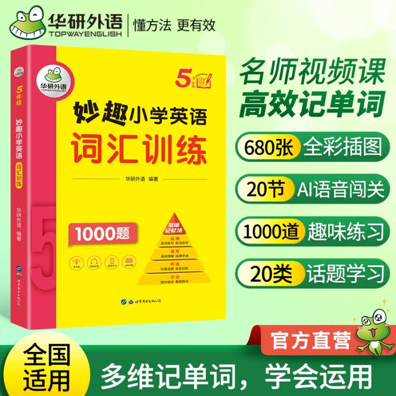 五年级英语单词 华研外语 妙趣小学英语5年级词汇训练1000题 华研教育