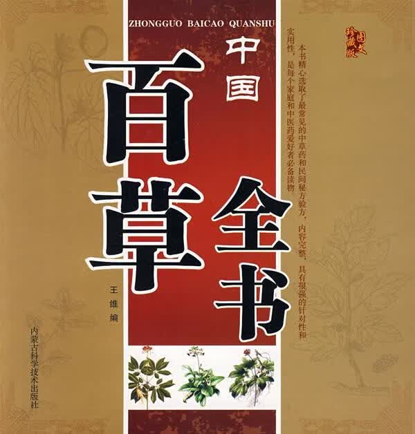 中国百草全书【好书，下单速发】