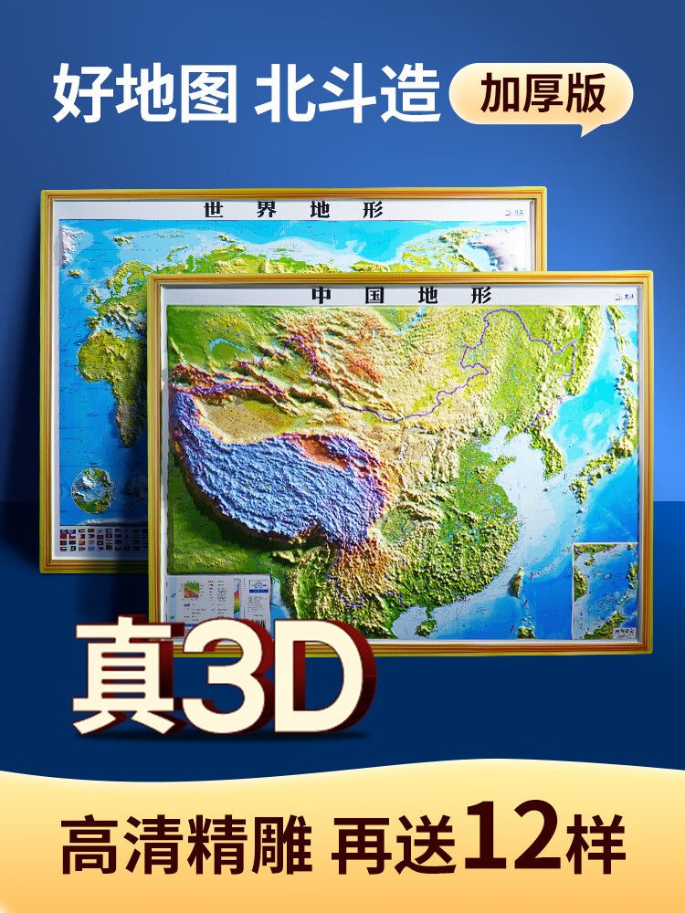 【北斗官方】2023年3D立体图 中国地图和世界地图 92*67cm大尺寸3d精雕凹凸立体地形图 办