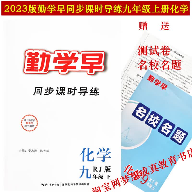 湖北发货2023勤学早9九年级上册化学同步课时导练送名校名题测试卷人教版mxcz
