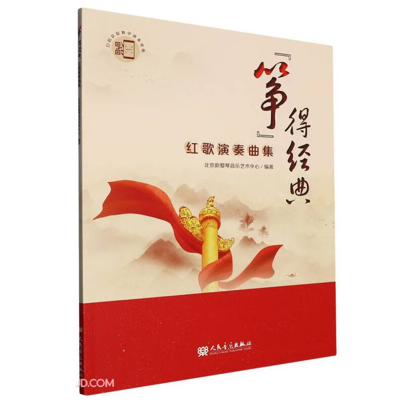 筝得经典(红歌演奏曲集)