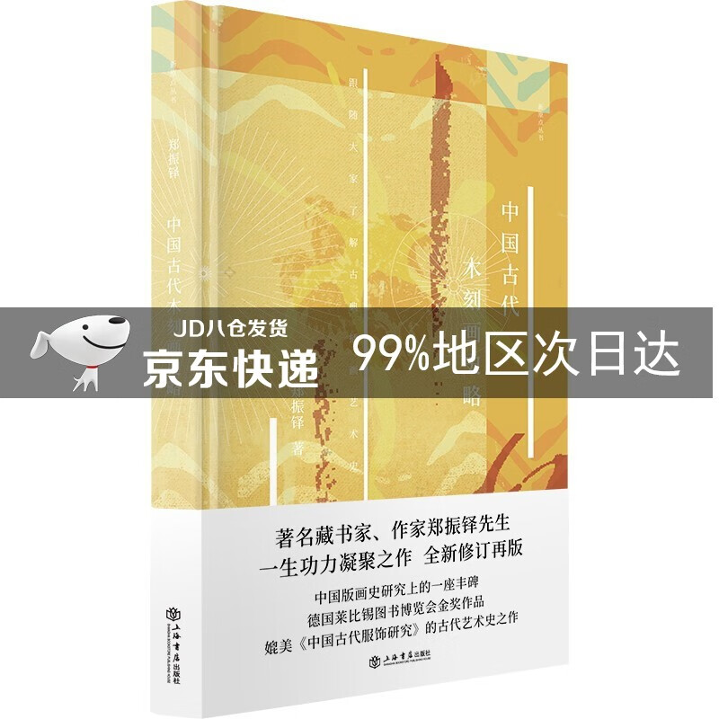 中国古代木刻画史略