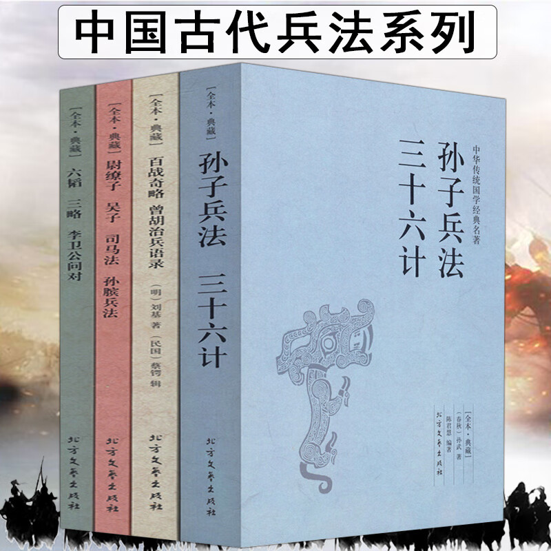 特价 中国古代兵法系列 4册/古代战争论纪效新书百战奇略武经七书孙子兵法三十六计六韬三略李卫公问