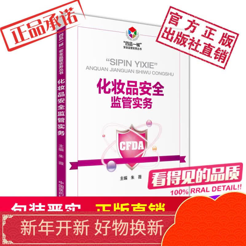 化妆品安全监管实务“四品一械”安全监管实务丛书