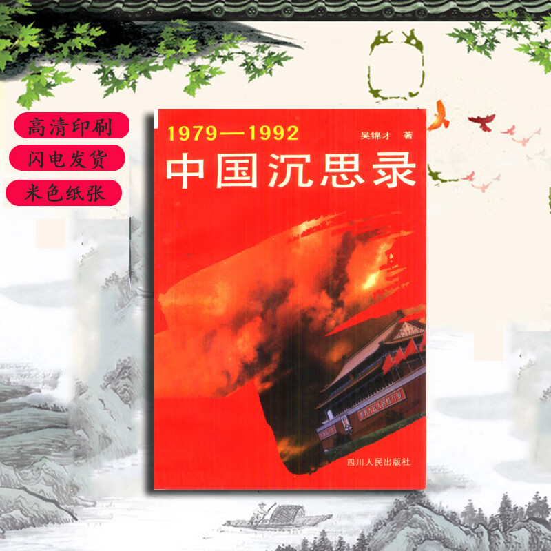现货中国沉思录 1979-1992改革热点纪实吴锦才著