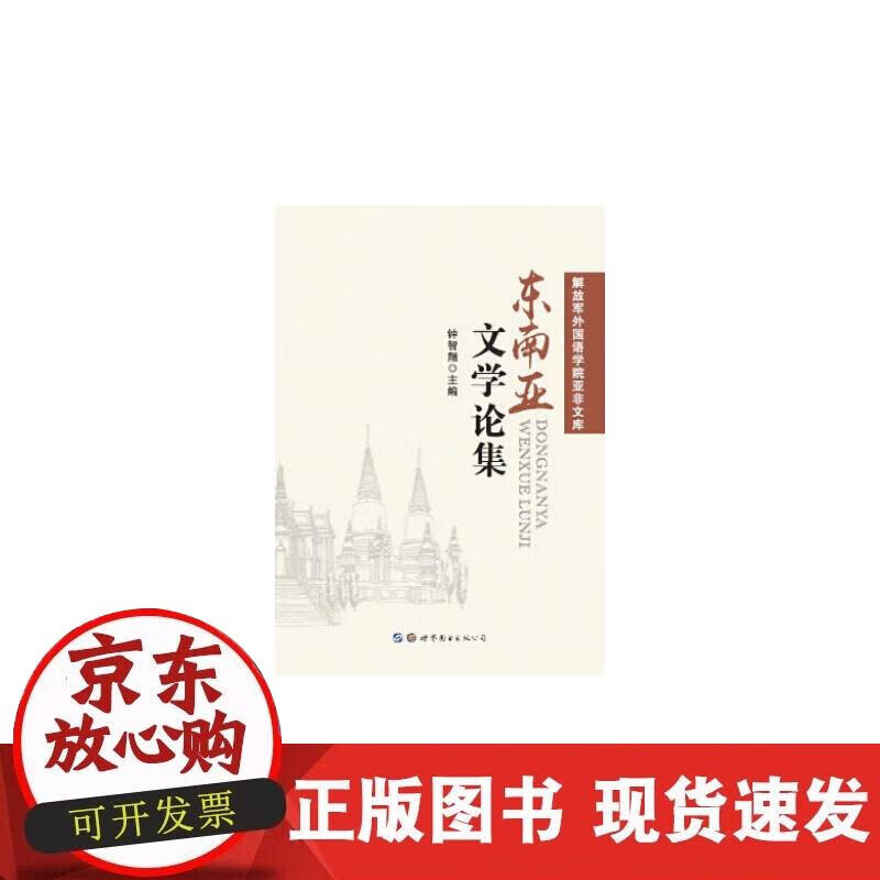 【现货】东南亚文学论集