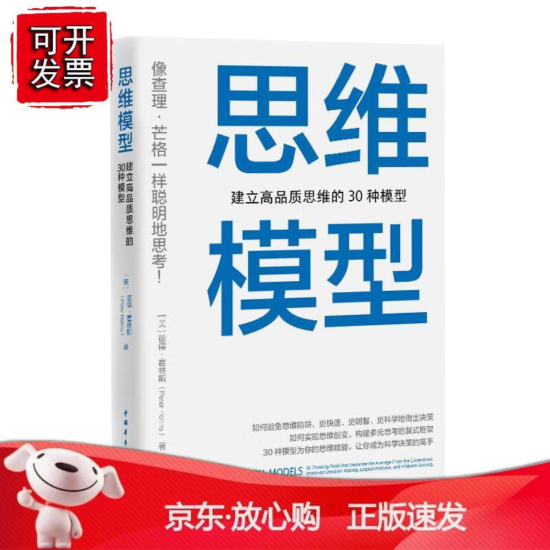 思维模型：建立高品质思维的30种模型（如何实现思维创变，构建多元思考的复式框架，像查理，芒格一样聪明