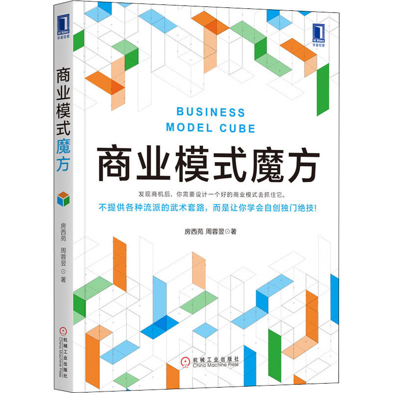 商业模式魔方