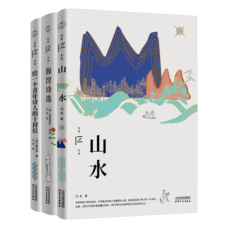 学生冯至作品：《山水》+《海涅诗选》+《给一个青年诗人的十封信》（共3册）