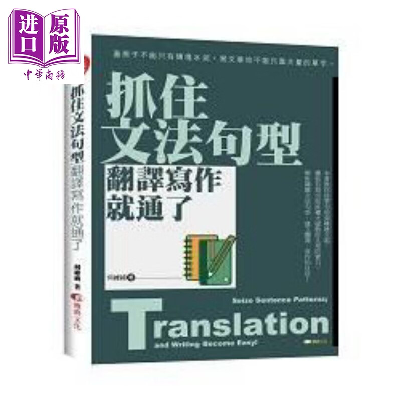 抓住文法句型，翻译写作就通了 港台原版 何维绮 雅典文化 英语写作